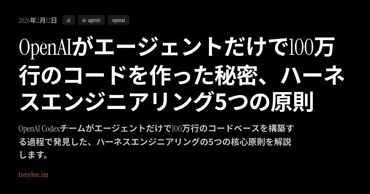 OpenAIがエージェントだけで100万行のコードを作った秘密、ハーネスエンジニアリング5つの原則