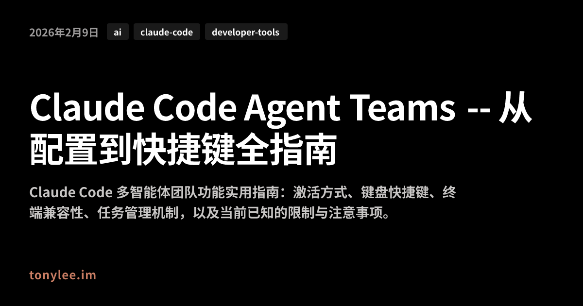 Claude Code Agent Teams -- 从配置到快捷键全指南