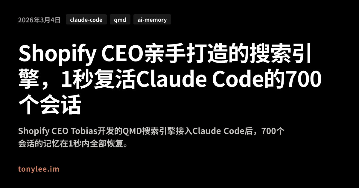 Shopify CEO亲手打造的搜索引擎，1秒复活Claude Code的700个会话